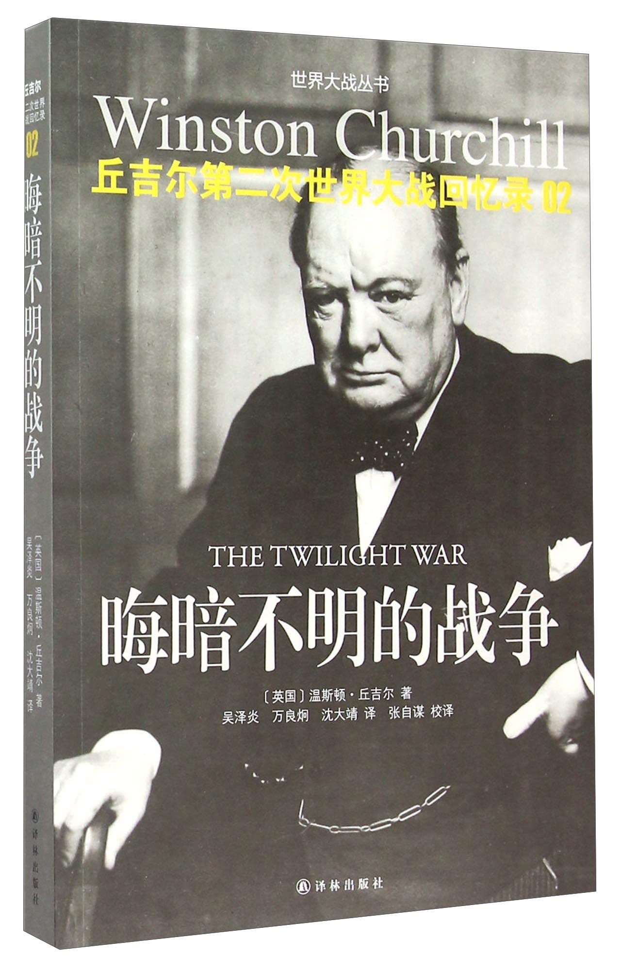 晦暗不明的战争：丘吉尔第二次世界大战回忆录02