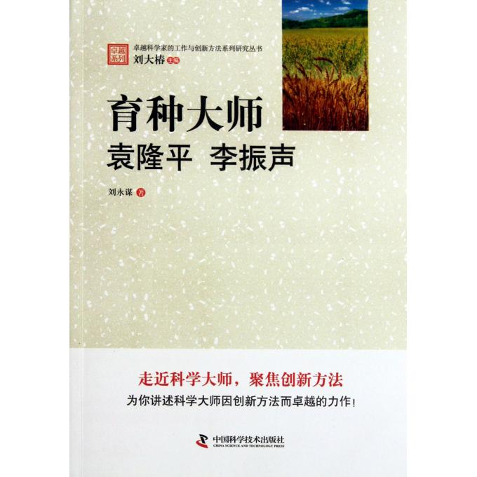 育种大师袁隆平李振声/卓越科学家的工作与创新方法系列研究
