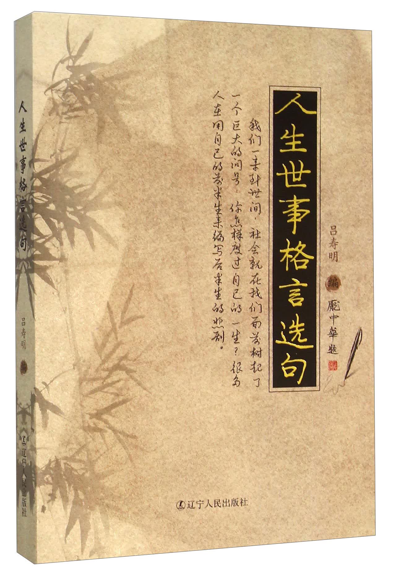 人生世事格言选句