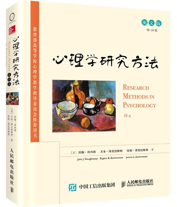 心理学研究方法（英文版，第10版） 心理学 (美)约翰·肖内西(John J. Shaughness
