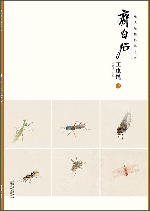 经典绘画临摹范本·齐白石：工虫篇（一）