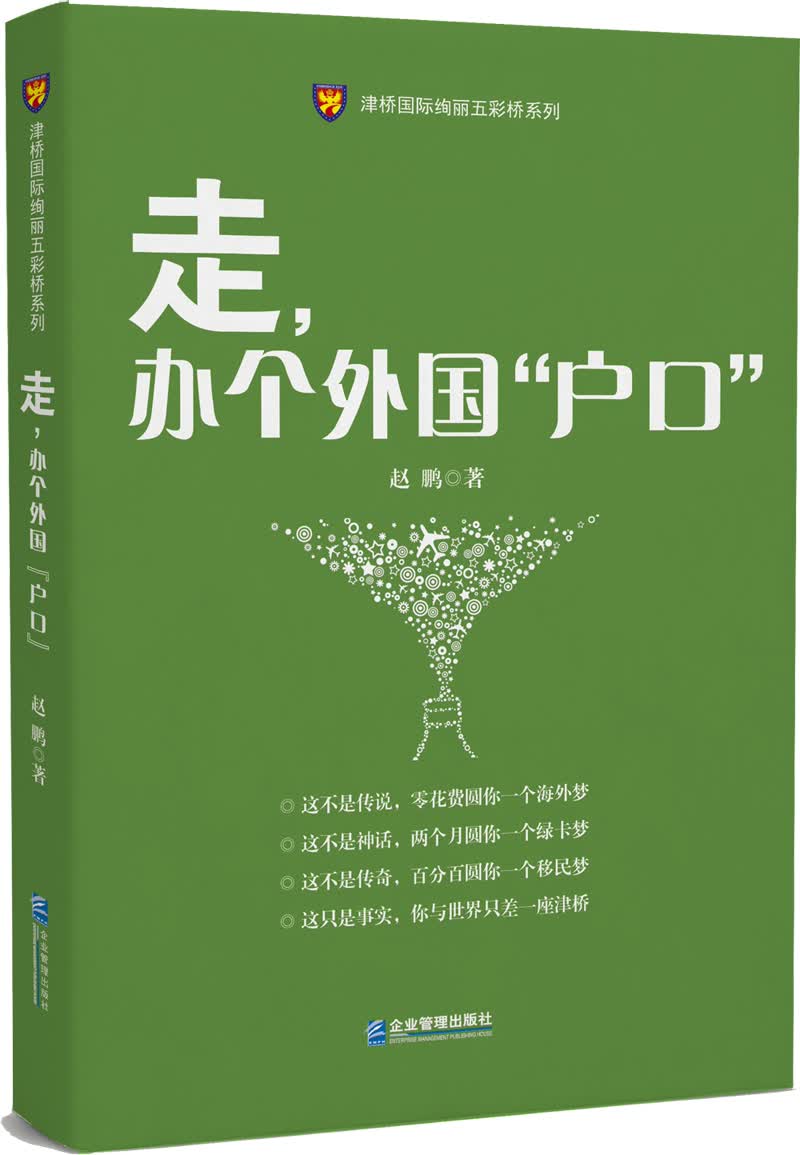 走，办个外国“户口”9787516410738