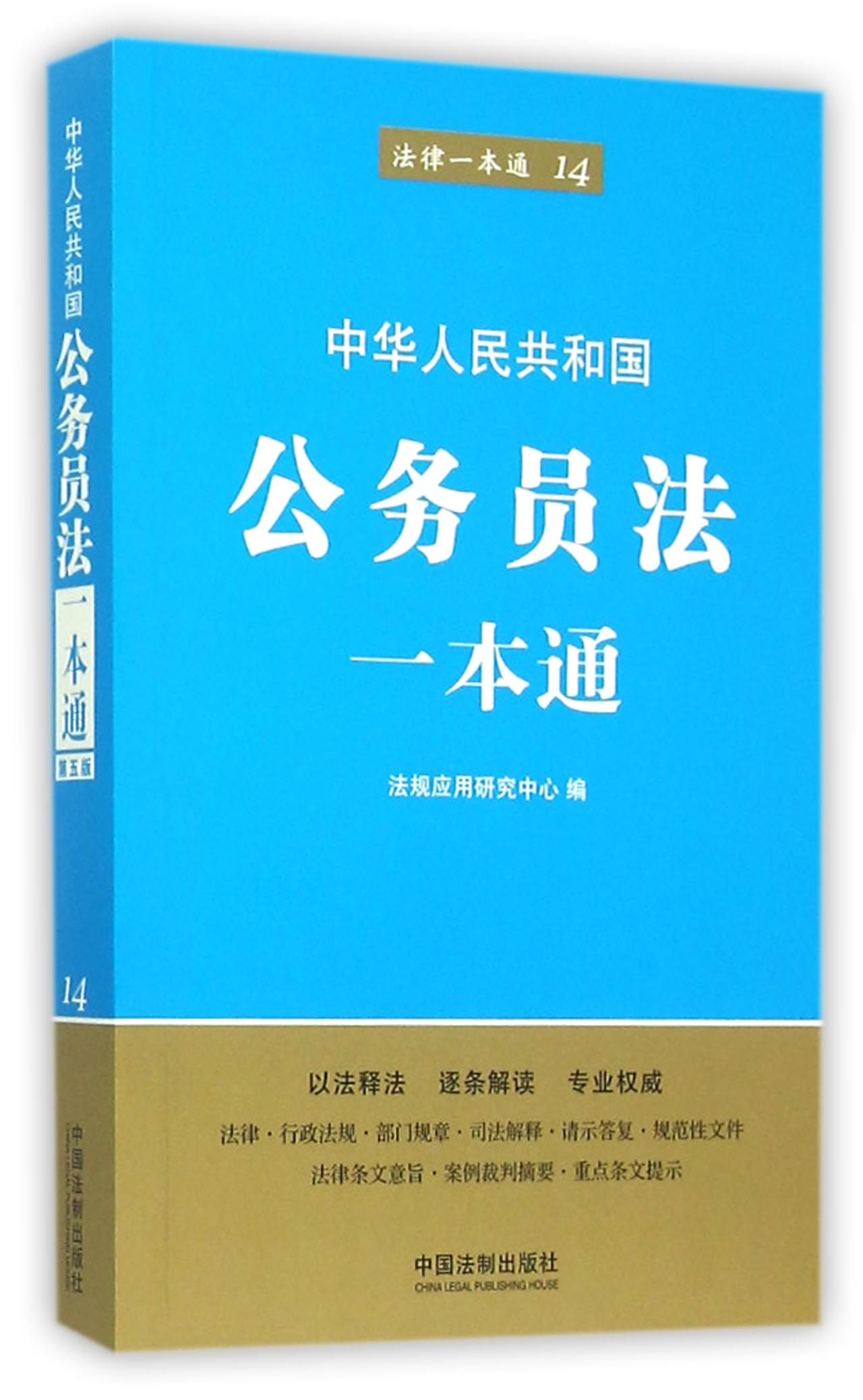 公务员法一本通（第五版）