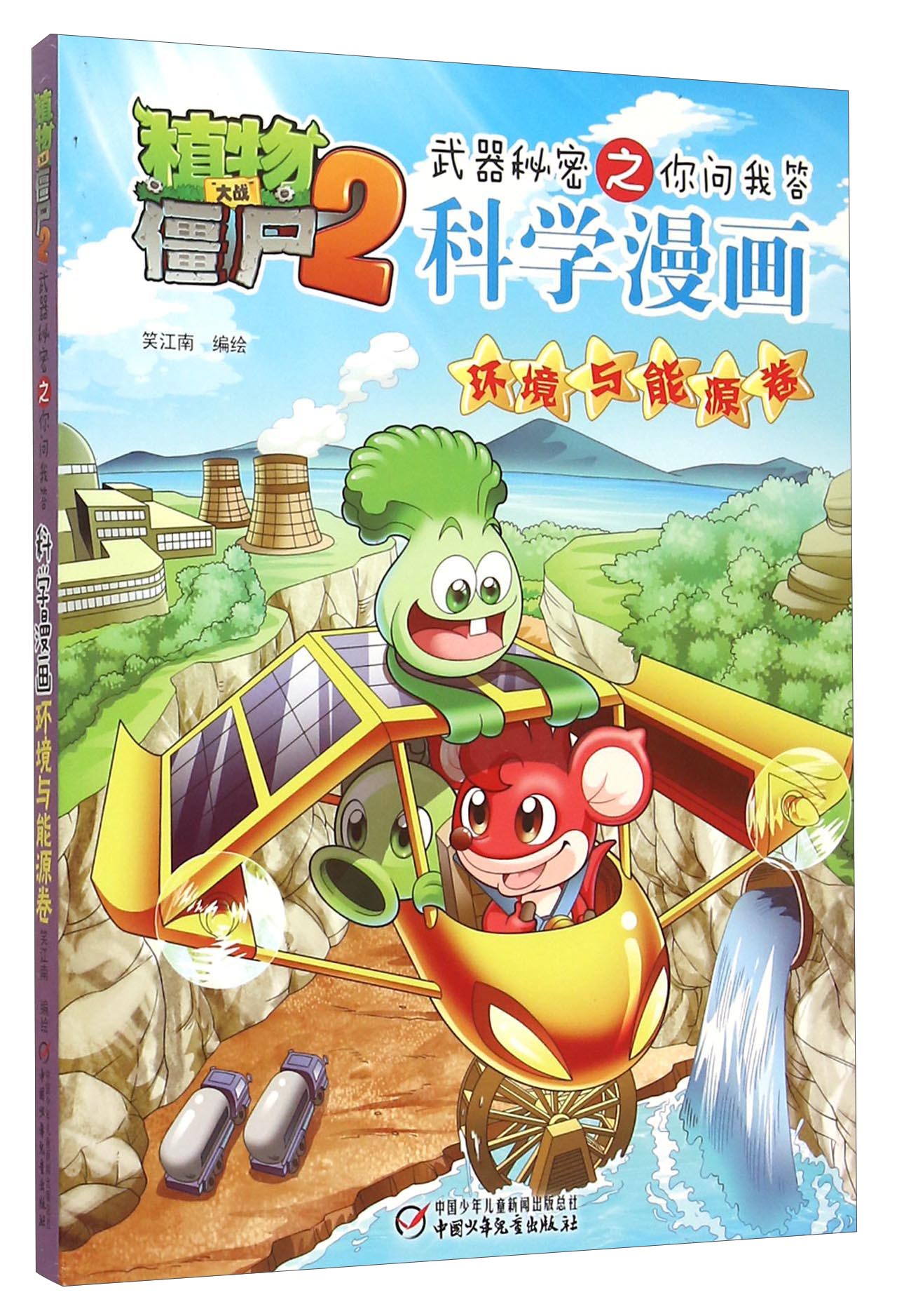 植物大战僵尸2武器秘密之你问我答科学漫画·环境与能源卷