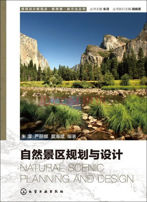 景观设计新视点·新思维·新方法丛书：自然景区规划与设计