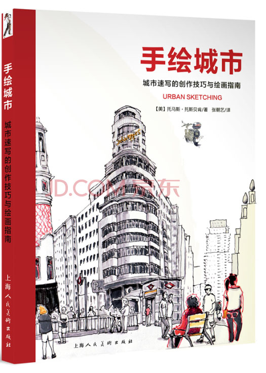 手绘城市：城市速写的创作技巧与绘画指南