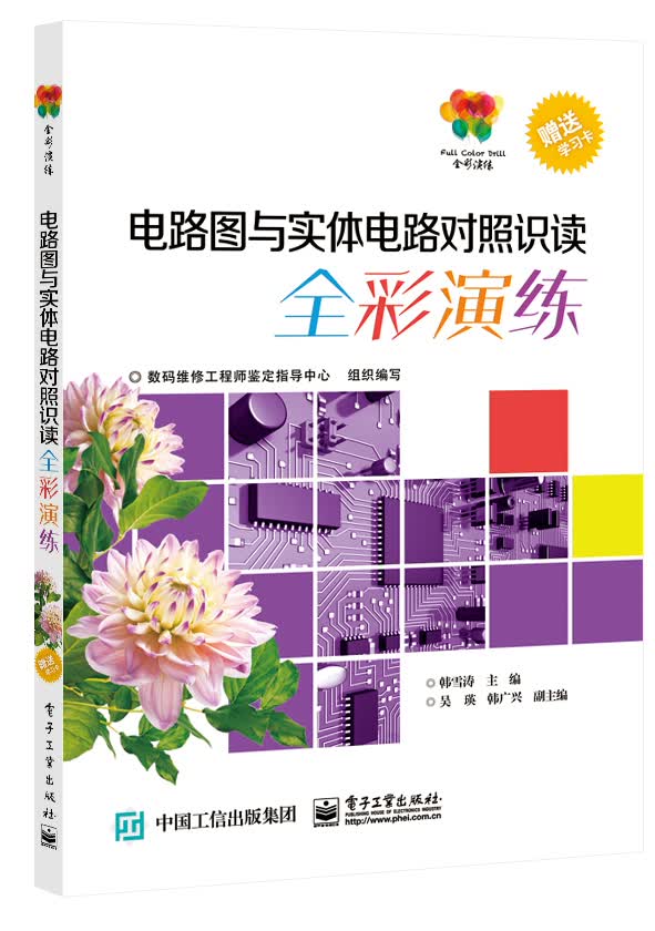 电路图与实体电路对照识读全彩演练