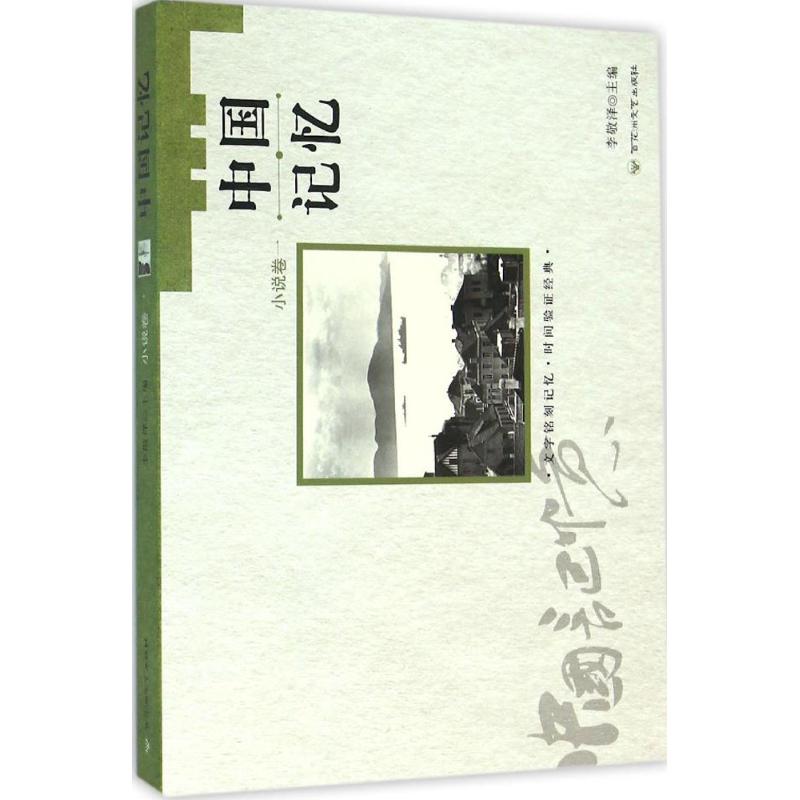 中国记忆小说卷.1
