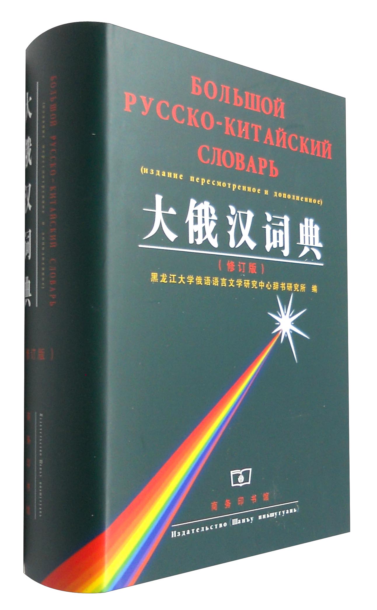 大俄汉词典（修订版）