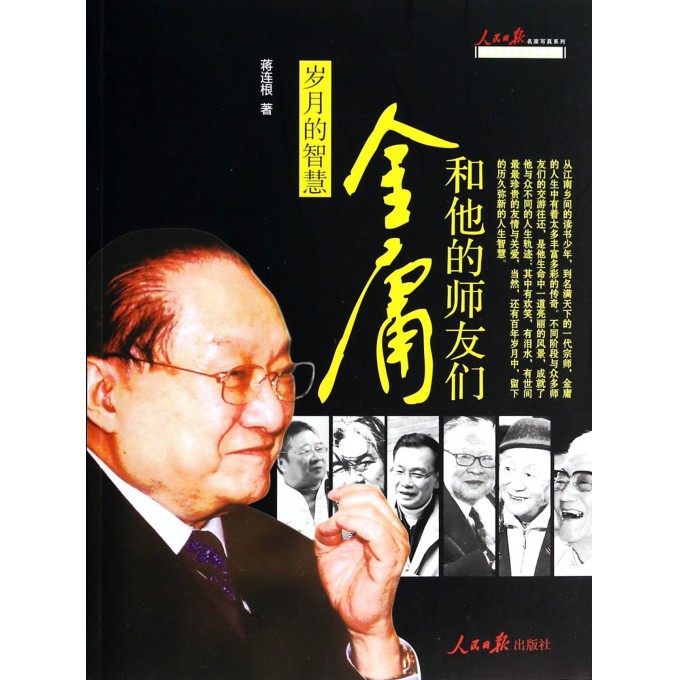 岁月的智慧(金庸和他的师友们)/人民日报名家写真系列