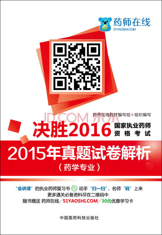 决胜2016国家执业药师资格考试 2015年真题试卷解析（药学专业）