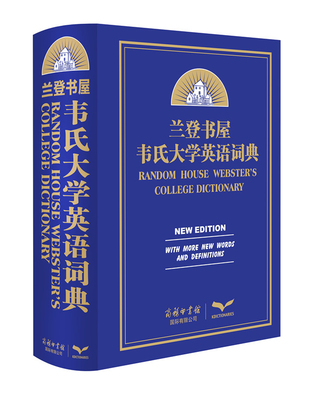 兰登书屋韦氏大学英语词典