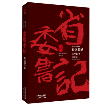 陆天明当代作品精选:省委书记 中国现当代名家名作官场小说公务员书籍官场人际交往心理学悬疑推理反腐倡廉长篇小说 湖北旗舰店
