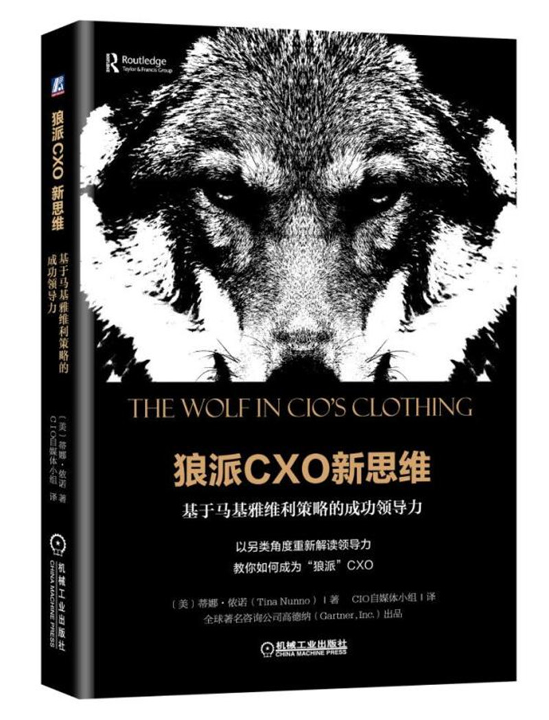 狼派CXO新思维：基于马基雅维利策略的成功领导力