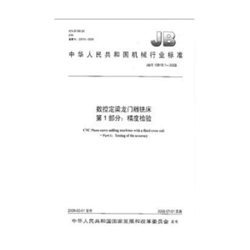 JB/T 10818.1-2008 数控定梁龙门雕铣床 第1部分：精度检验