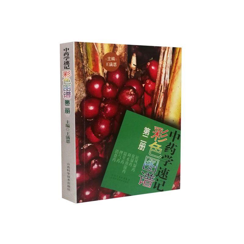 中药学速记彩色图谱（第2册）