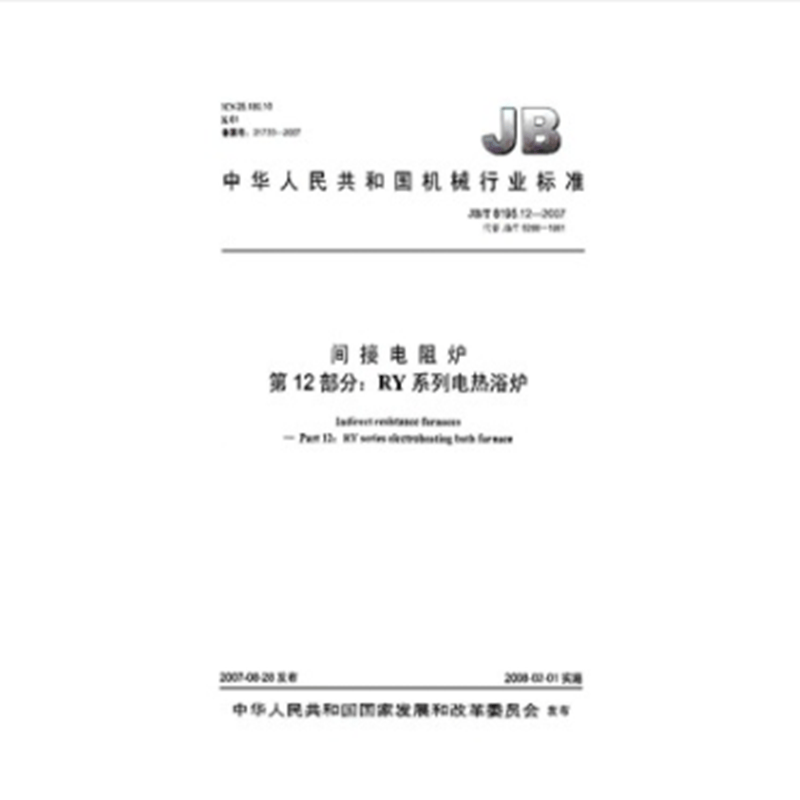JB/T 8195.12-2007 间接电阻炉 第12部分：RY系列电热浴炉