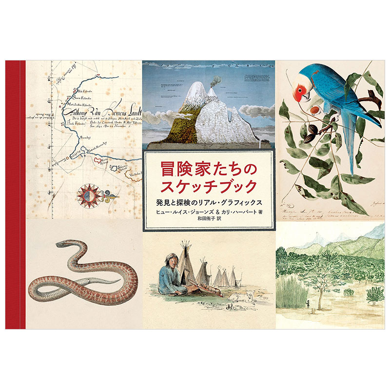 冒険家たちのスケッチブック，冒险家们的素描本 中世纪手账人文社科日文原版日版日本日本图书书籍善本图书