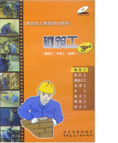 砌筑工 作者：江苏江南影视有限公司摄制 版次：第1版