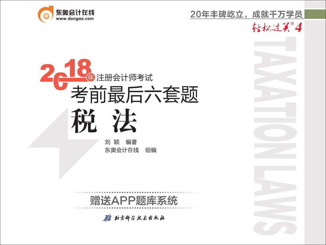 备考2019 注册会计师2018教材东奥轻松过关4 2018年备考2019 注册会计师考试考前最后六套题 税法