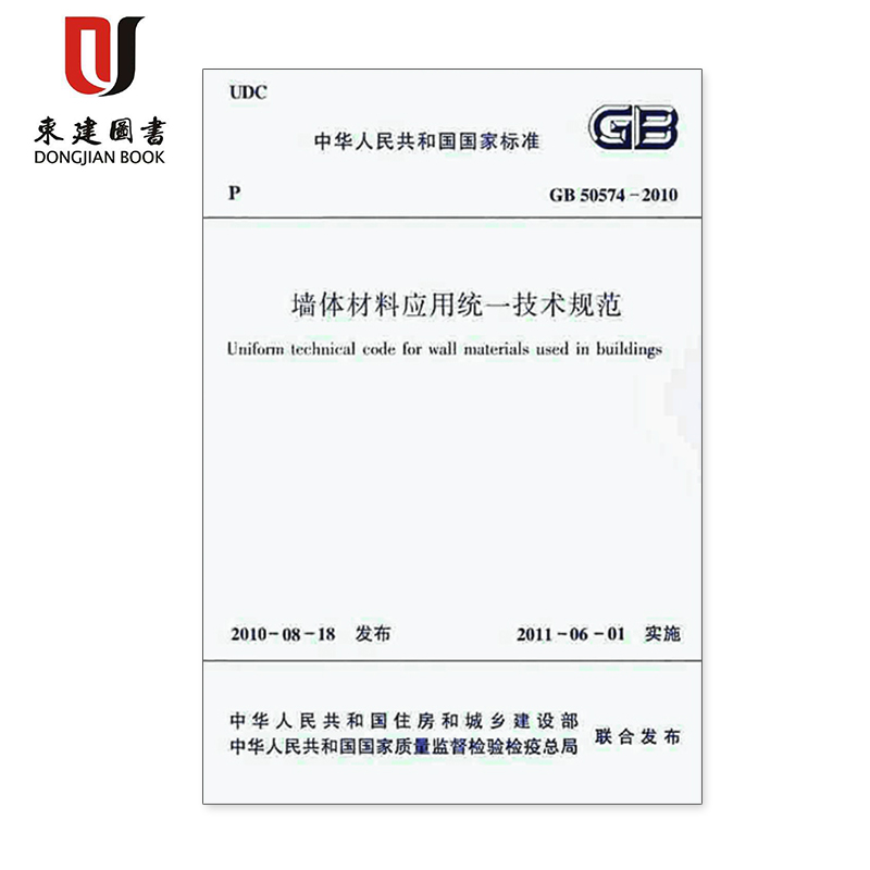 墙体材料应用统一技术规范(GB 50574-2010)