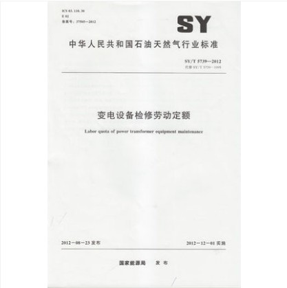 SY/T 5739-2012 变电设备检修劳动定额