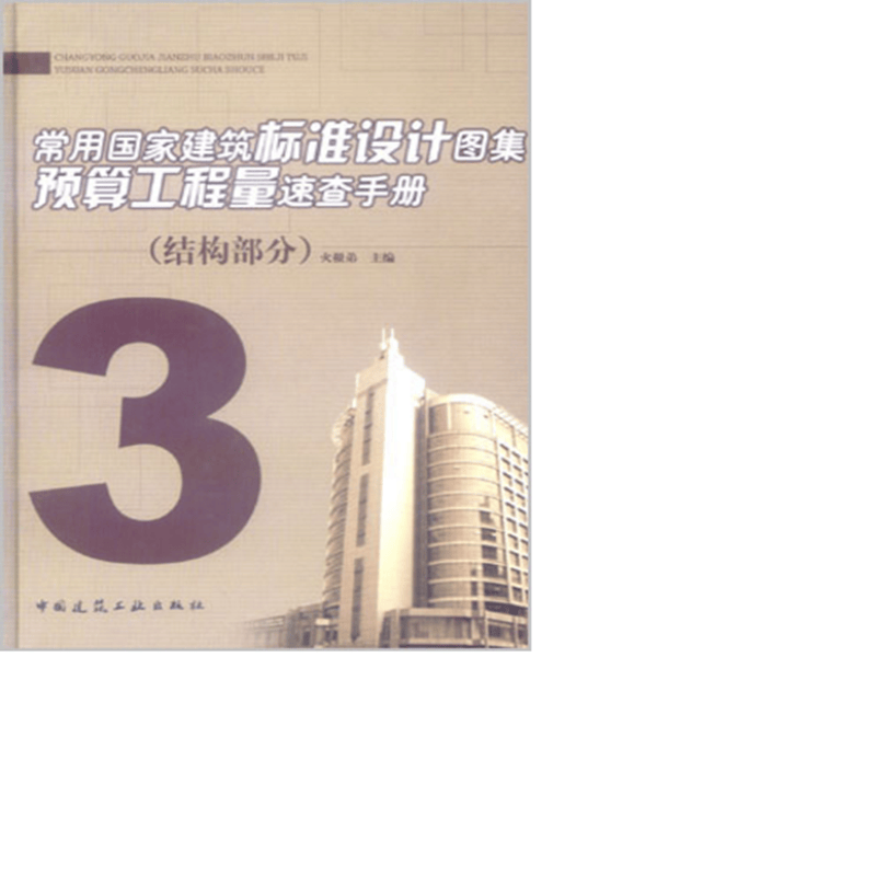 常用国家建筑标准设计图集预算工程量速查手册 3 结构部分 作者：火根弟主编 版次：第1版