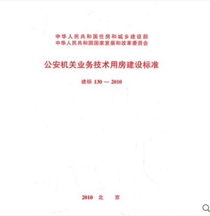 公安机关业务技术用房建设标准 建标 130-2010