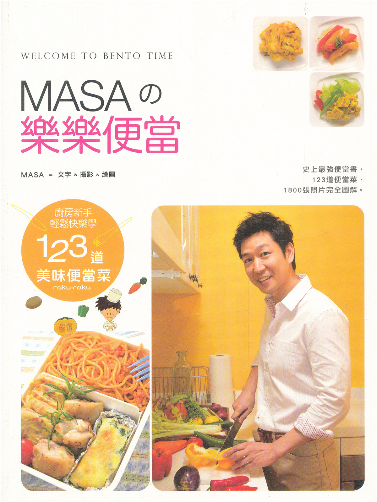 MASAの樂樂便當：廚房新手快樂輕鬆學123道美味便當菜