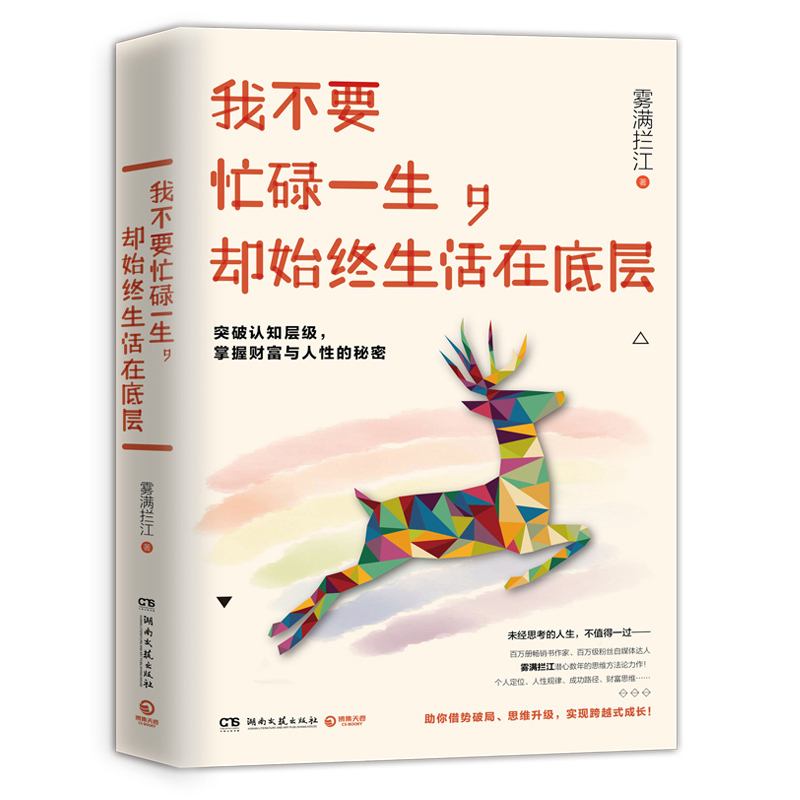 书籍 我不要忙碌一生，却始终生活在底层 雾满拦江著 我不过低配的人生后新作 思维升级