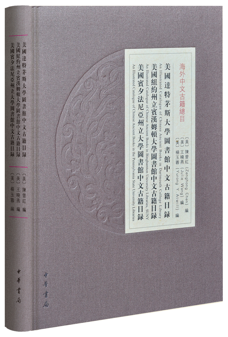 美国达特茅斯大学纽约州立宾汉姆顿大学宾夕法尼亚州立大学图书馆中文古籍目录（海外中文古籍总目）