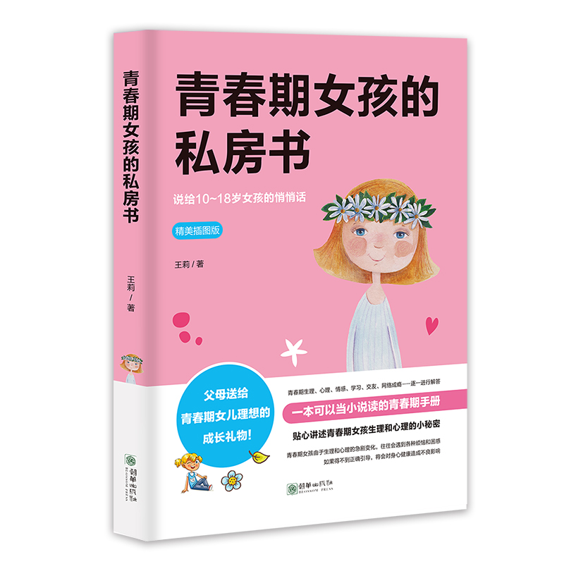 青春期女孩的私房书《现货速发》
