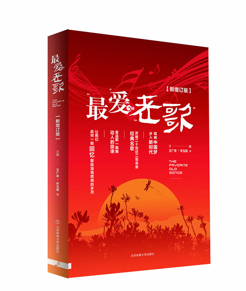 最爱老歌（新增订版）2018版