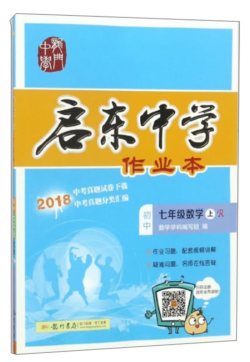 启东中学作业本：数学（七年级上 R 2018）