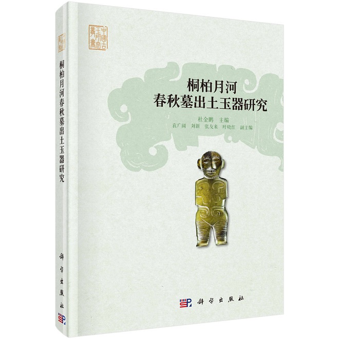 桐柏月河春秋墓出土玉器研究 9787030583307