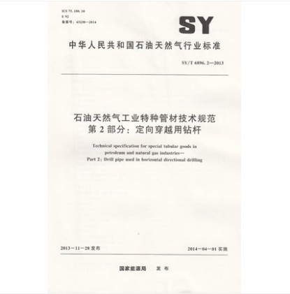 SY/T 6896.2-2013 石油天然气工业特种管材技术规范第2部分