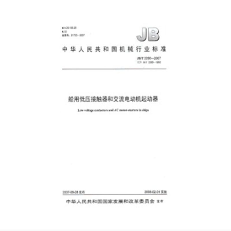 JB/T 2290-2007船用低压接触器和交流电动机起动器