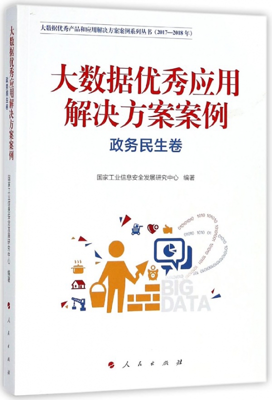 大数据优秀应用解决方案案例(政务民生卷2017-2018年)