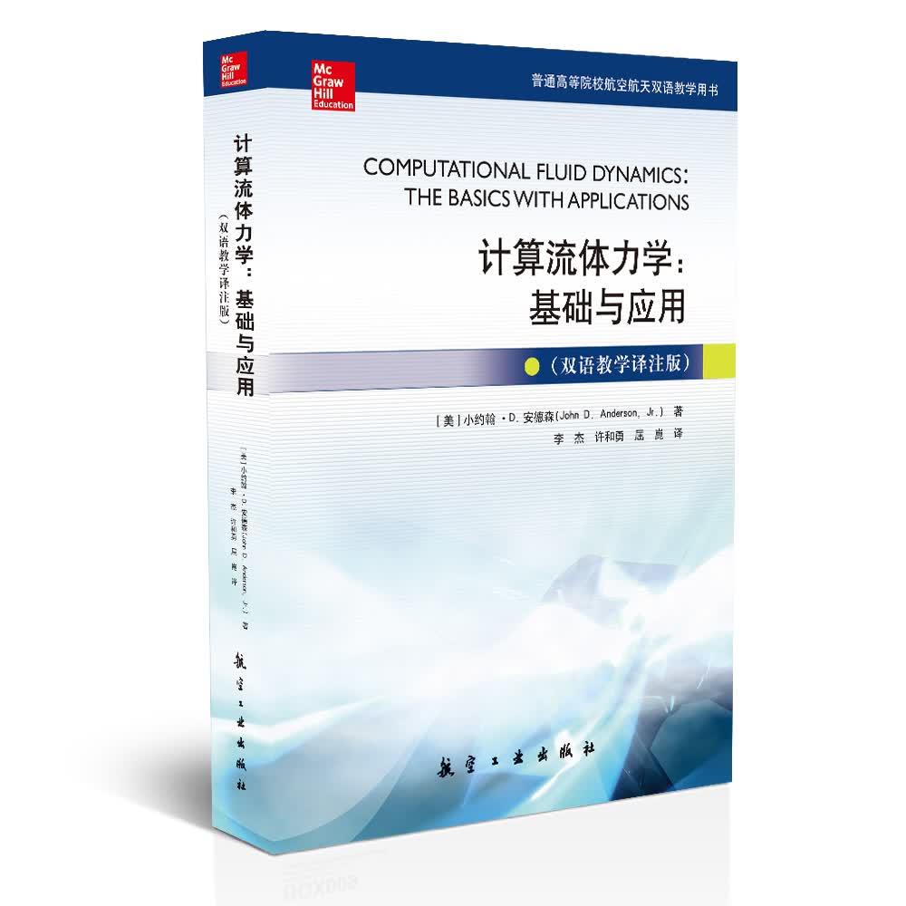 计算流体力学：基础与应用（双语教学译注版）