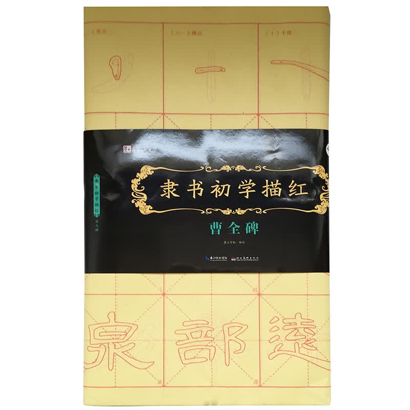 墨点字帖 曹全碑毛笔隶书字帖 隶书初学宣纸描红曹全碑