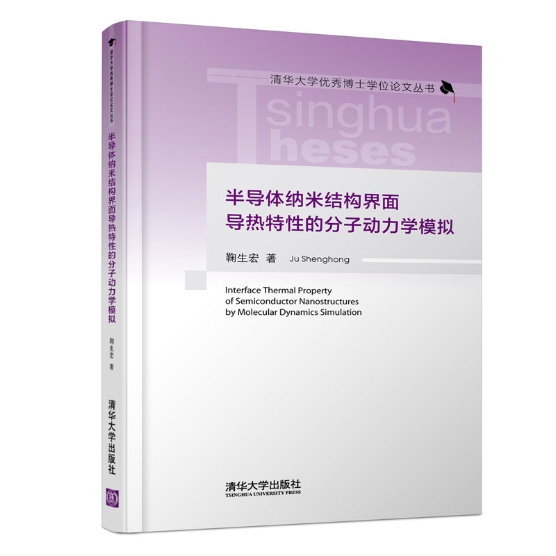 半导体纳米结构界面导热特性的分子动力学模拟（清华大学优秀博士学位论文丛书）