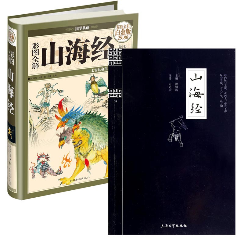 山海经&彩图全解山海经 共2册