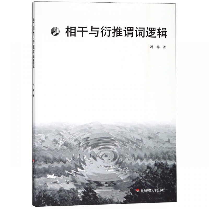 相干与衍推谓词逻辑