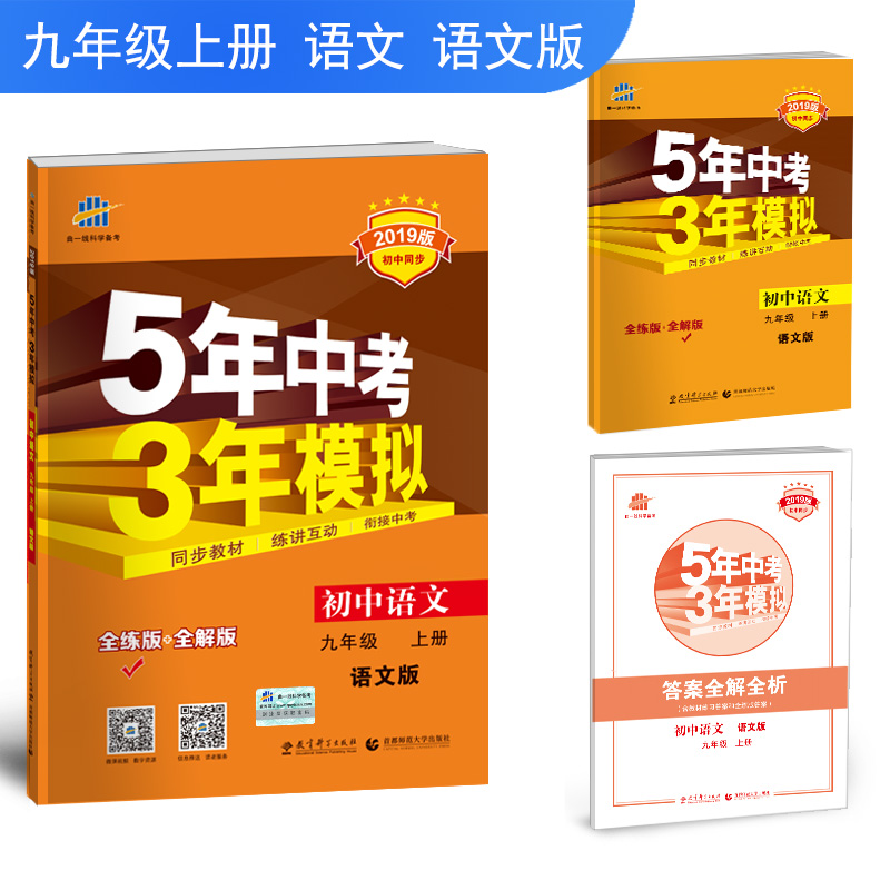 曲一线科学备考·5年中考3年模拟：初中语文 九年级上册（语文版 2019版初中同步）