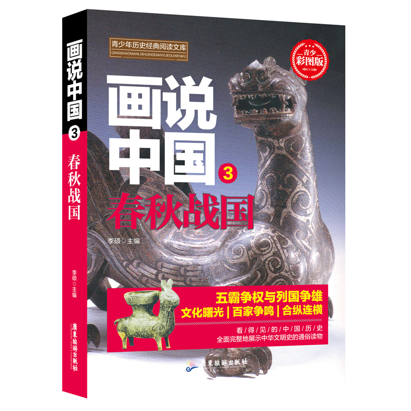 画说中国3：春秋战国（青少彩图版）