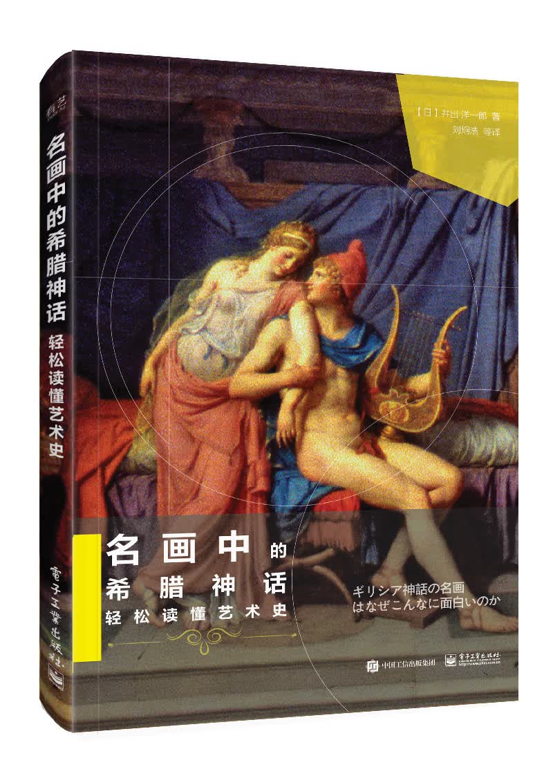 名画中的希腊神话:轻松读懂艺术史 艺术 书籍 分类 艺术史
