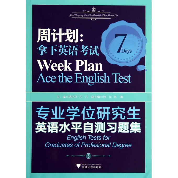 周计划--拿下英语考试(专业学位研究生英语水平自测习题集