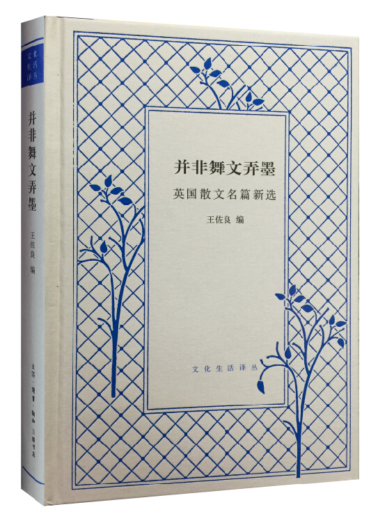 并非舞文弄墨：英国散文名篇新选（精装）