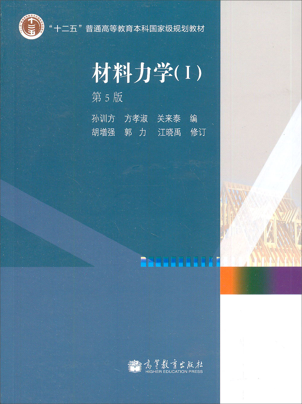 材料力学（1 第5版）