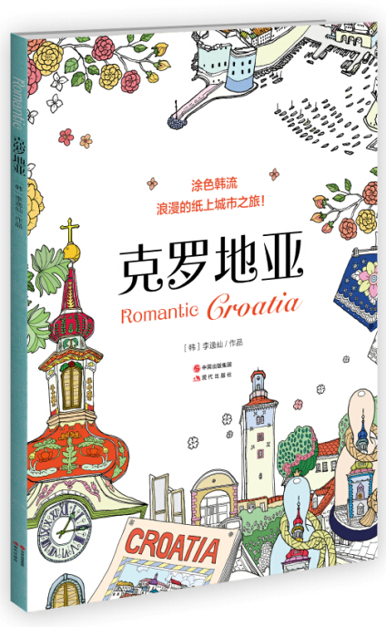 涂色韩流  现代 9787514340761